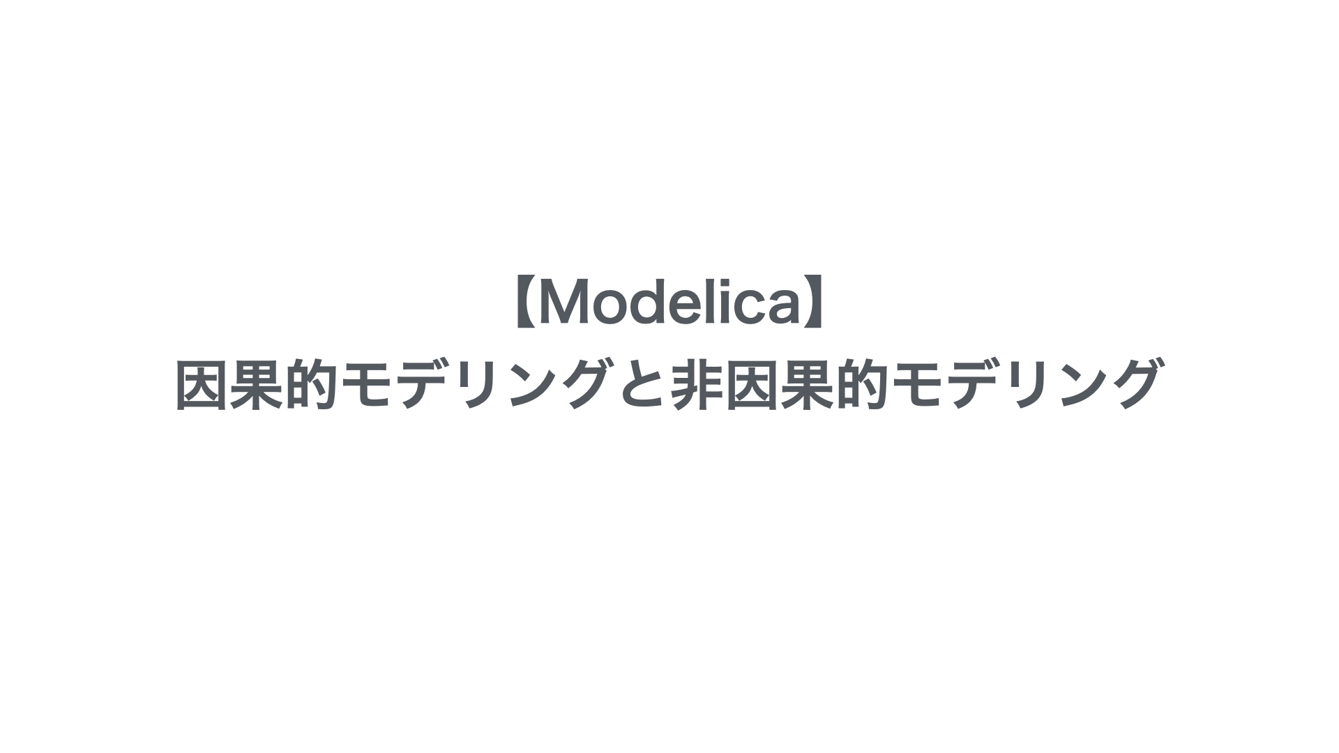 【Modelica】因果的モデリングと非因果的モデリング ー 違いは”＝”の意味 | 知と富の交差点
